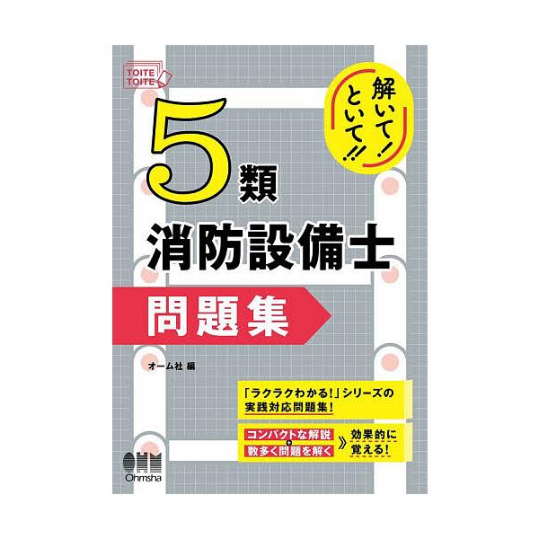 ※商品画像はイメージや仮デザインが含まれている場合があります。帯の有無など実際と異なる場合があります。出版社:オーム社発売日:2026年05月キーワード:解いて！といて！！５類消防設備士問題集 といて トイテ