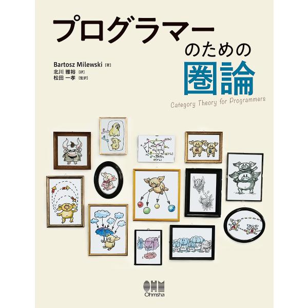 【発売日：2026年05月26日】※商品画像はイメージや仮デザインが含まれている場合があります。帯の有無など実際と異なる場合があります。BartoszMilewski　北川雅裕　松田一孝出版社:オーム社発売日:2026年05月26日キーワー...