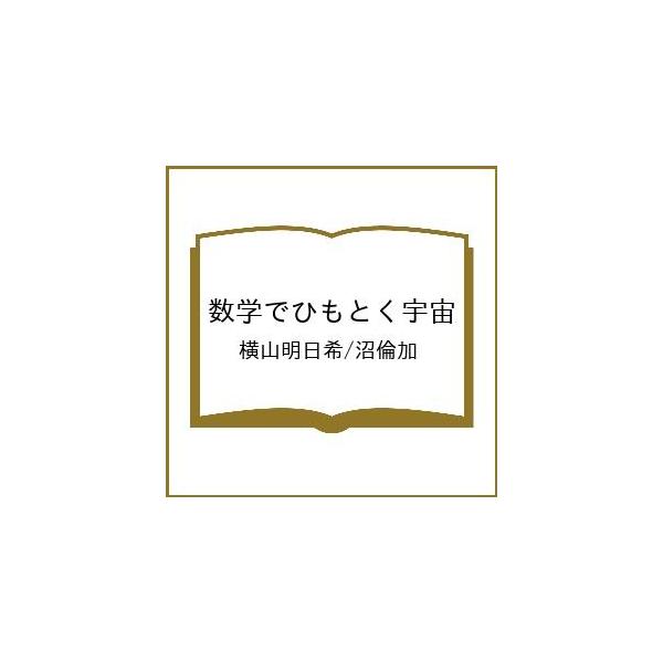 【発売日：2026年06月29日】※商品画像はイメージや仮デザインが含まれている場合があります。帯の有無など実際と異なる場合があります。横山明日希　沼倫加出版社:オーム社発売日:2026年06月29日キーワード:数学でひもとく宇宙横山明日希...