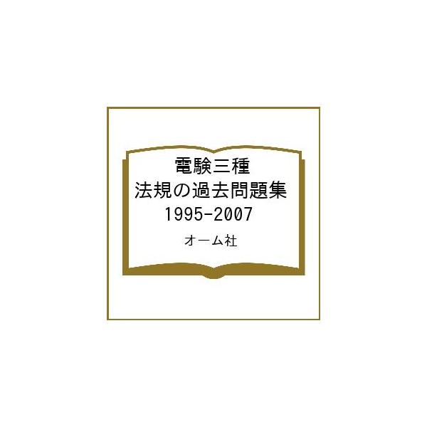 【発売日：2026年06月29日】※商品画像はイメージや仮デザインが含まれている場合があります。帯の有無など実際と異なる場合があります。オーム社出版社:オーム社発売日:2026年06月29日キーワード:電験三種法規の過去問題集１９９５−２０...