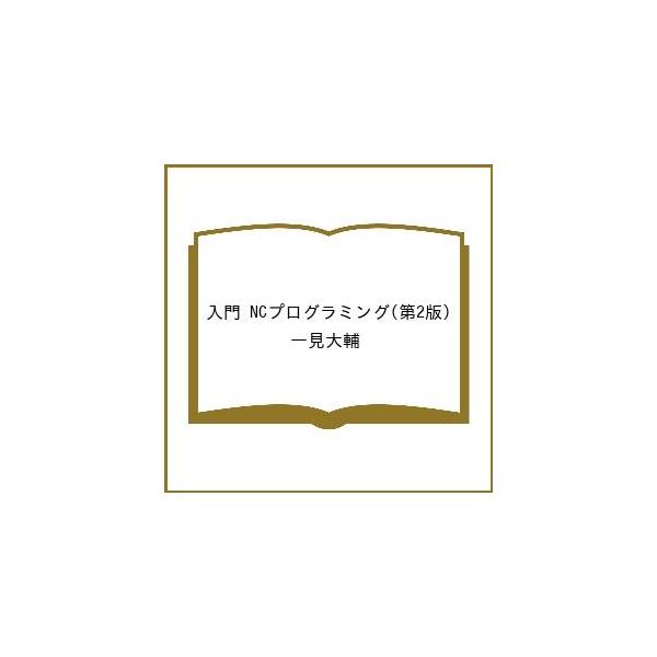 【発売日：2026年07月27日】※商品画像はイメージや仮デザインが含まれている場合があります。帯の有無など実際と異なる場合があります。一見大輔出版社:オーム社発売日:2026年07月27日キーワード:入門NCプログラミング（第２版）一見大...