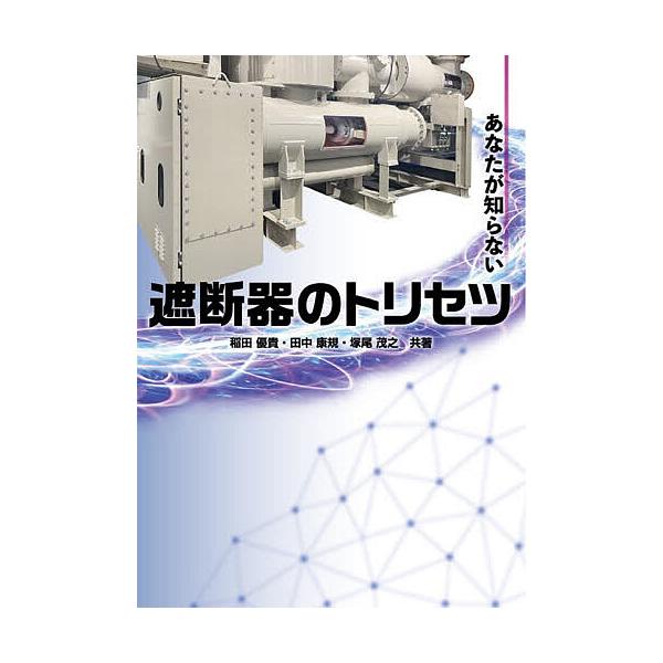※商品画像はイメージや仮デザインが含まれている場合があります。帯の有無など実際と異なる場合があります。共著:稲田優貴　共著:田中康規　共著:塚尾茂之出版社:オーム社発売日:2026年08月キーワード:あなたが知らない遮断器のトリセツ稲田優貴...