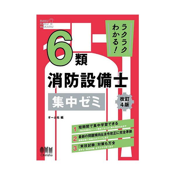 ※商品画像はイメージや仮デザインが含まれている場合があります。帯の有無など実際と異なる場合があります。出版社:オーム社発売日:2026年08月キーワード:ラクラクわかる！６類消防設備士集中ゼミ らくらくわかるろくるいしようぼうせつびししゆう...