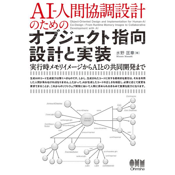 【発売日：2026年08月27日】※商品画像はイメージや仮デザインが含まれている場合があります。帯の有無など実際と異なる場合があります。水野匡章出版社:オーム社発売日:2026年08月27日キーワード:AI−人間協調設計のためのオブジェクト...