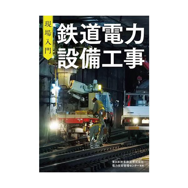 ※商品画像はイメージや仮デザインが含まれている場合があります。帯の有無など実際と異なる場合があります。監修:東日本旅客鉄道株式会社電力技術管理センター出版社:オーム社発売日:2026年09月キーワード:現場入門鉄道電力設備工事東日本旅客鉄道...