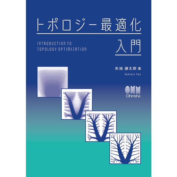 【発売日：2026年09月15日】※商品画像はイメージや仮デザインが含まれている場合があります。帯の有無など実際と異なる場合があります。矢地謙太郎出版社:オーム社発売日:2026年09月15日キーワード:トポロジー最適化入門矢地謙太郎 とぽ...
