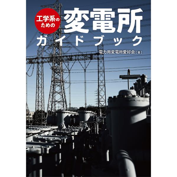 【発売日：2026年10月26日】※商品画像はイメージや仮デザインが含まれている場合があります。帯の有無など実際と異なる場合があります。電力用変電所愛好会出版社:オーム社発売日:2026年10月26日キーワード:工学系のための変電所ガイドブ...