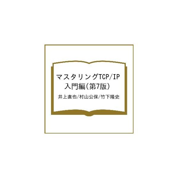 【発売日：2026年11月27日】※商品画像はイメージや仮デザインが含まれている場合があります。帯の有無など実際と異なる場合があります。井上直也　村山公保　竹下隆史出版社:オーム社発売日:2026年11月27日キーワード:マスタリングTCP...