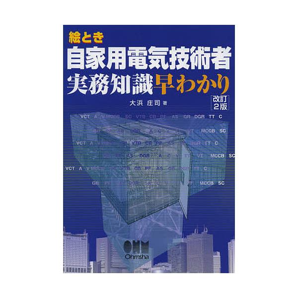 ※商品画像はイメージや仮デザインが含まれている場合があります。帯の有無など実際と異なる場合があります。著:大浜庄司出版社:オーム社発売日:2013年02月キーワード:絵とき自家用電気技術者実務知識早わかり大浜庄司 えときじかようでんきぎじゆ...