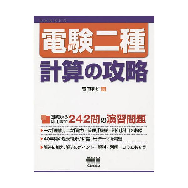 ※商品画像はイメージや仮デザインが含まれている場合があります。帯の有無など実際と異なる場合があります。著:菅原秀雄出版社:オーム社発売日:2014年07月キーワード:電験二種計算の攻略菅原秀雄 でんけんにしゆけいさんのこうりやく デンケンニ...
