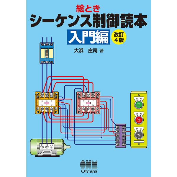 ※商品画像はイメージや仮デザインが含まれている場合があります。帯の有無など実際と異なる場合があります。著:大浜庄司出版社:オーム社発売日:2018年08月キーワード:シーケンス制御読本絵とき入門編大浜庄司 しーけんすせいぎよどくほんにゆうも...