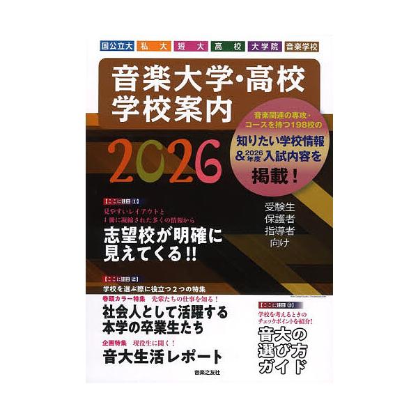 ※商品画像はイメージや仮デザインが含まれている場合があります。帯の有無など実際と異なる場合があります。出版社:音楽之友社発売日:2025年11月キーワード:音楽大学・高校学校案内国公立大私大短大高校大学院音楽学校２０２６ おんがくだいがくこ...