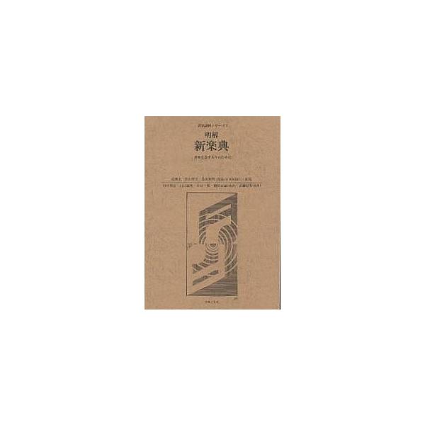 ※商品画像はイメージや仮デザインが含まれている場合があります。帯の有無など実際と異なる場合があります。編著:近藤圭出版社:音楽之友社発売日:1995年07月シリーズ名等:音楽講座シリーズ １キーワード:明解新楽典音楽を志す人々のために近藤圭...