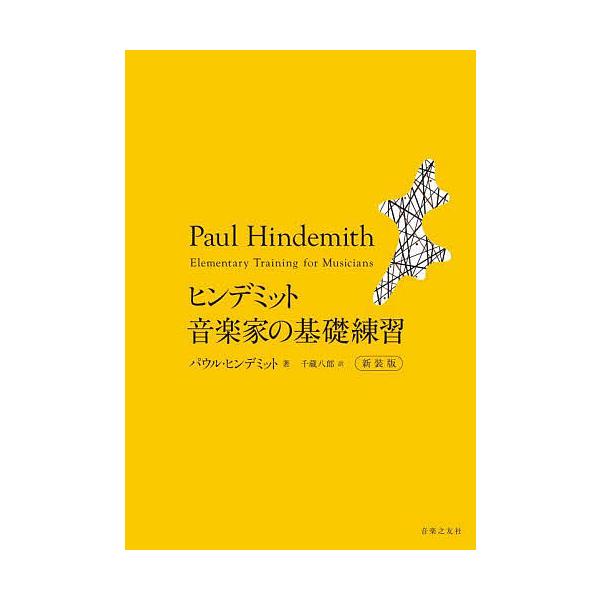 ※商品画像はイメージや仮デザインが含まれている場合があります。帯の有無など実際と異なる場合があります。著:パウル・ヒンデミット　訳:千蔵八郎出版社:音楽之友社発売日:2025年06月キーワード:ヒンデミット音楽家の基礎練習パウル・ヒンデミッ...