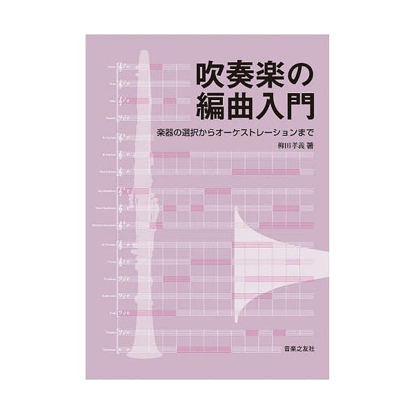 ※商品画像はイメージや仮デザインが含まれている場合があります。帯の有無など実際と異なる場合があります。著:柳田孝義出版社:音楽之友社発売日:2021年12月キーワード:吹奏楽の編曲入門楽器の選択からオーケストレーションまで柳田孝義 音楽 ミ...