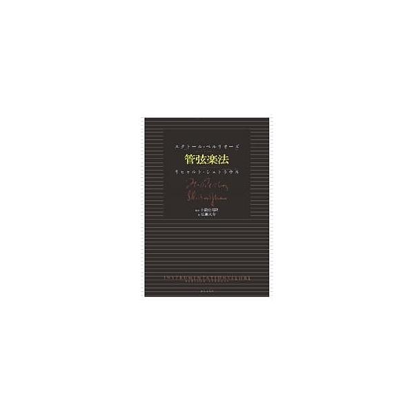 著:エクトール・ベルリオーズ　著:リヒャルト・シュトラウス　訳:広瀬大介出版社:音楽之友社発売日:2006年02月キーワード:管弦楽法エクトール・ベルリオーズリヒャルト・シュトラウス広瀬大介 かんげんがくほう カンゲンガクホウ べるりお−ず...
