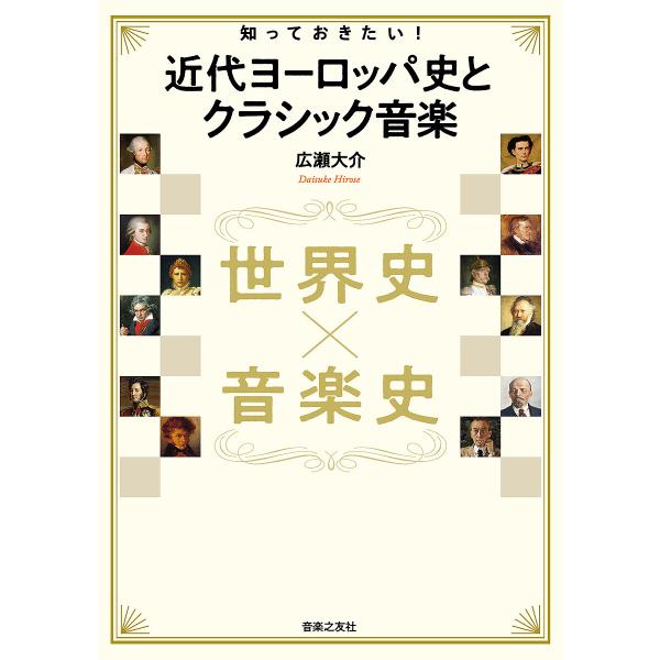 ※商品画像はイメージや仮デザインが含まれている場合があります。帯の有無など実際と異なる場合があります。著:広瀬大介出版社:音楽之友社発売日:2025年02月キーワード:知っておきたい！近代ヨーロッパ史とクラシック音楽世界史×音楽史広瀬大介 ...