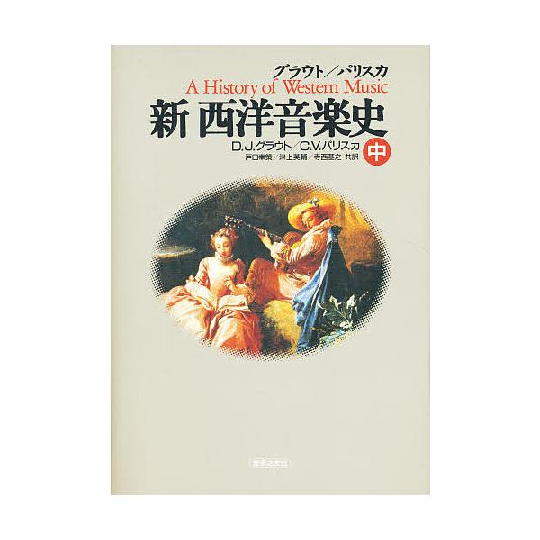 ※商品画像はイメージや仮デザインが含まれている場合があります。帯の有無など実際と異なる場合があります。著:ドナルド・ジェイ・グラウト　著:クロードV．パリスカ　訳:戸口幸策出版社:音楽之友社発売日:1998年11月キーワード:グラウト／パリ...