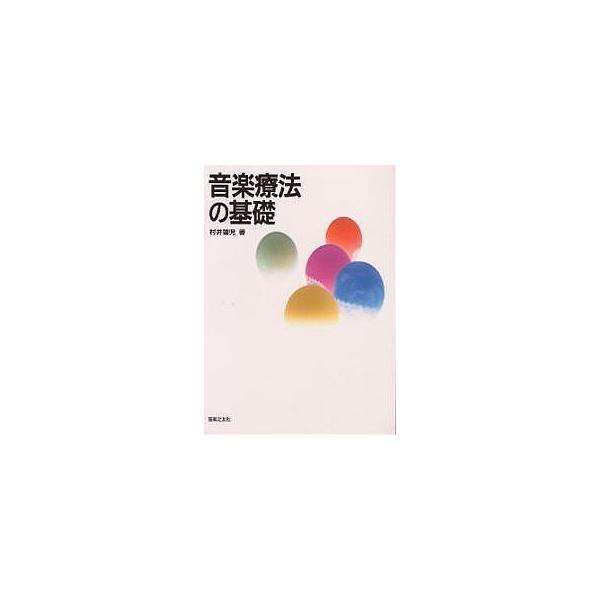 著:村井靖児出版社:音楽之友社発売日:1995年12月キーワード:音楽療法の基礎村井靖児 おんがくりようほうのきそ オンガクリヨウホウノキソ むらい やすじ ムライ ヤスジ