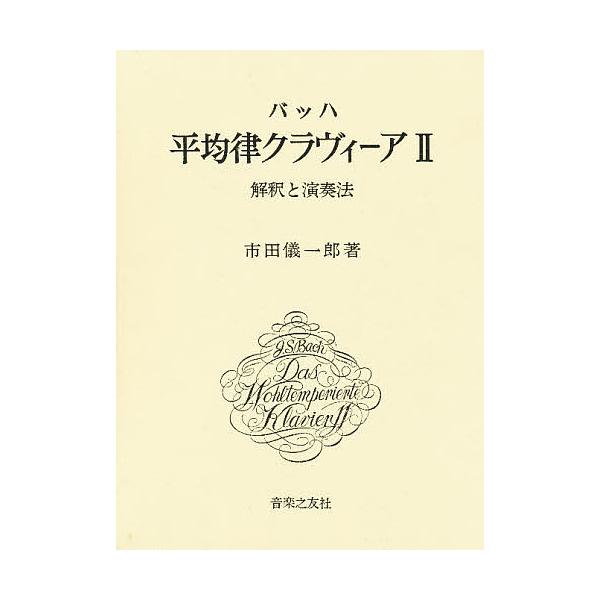 ※商品画像はイメージや仮デザインが含まれている場合があります。帯の有無など実際と異なる場合があります。著:市田儀一郎出版社:音楽之友社発売日:1983年09月キーワード:バッハ平均律クラヴィーア解釈と演奏法２市田儀一郎 ばつはへいきんりつく...