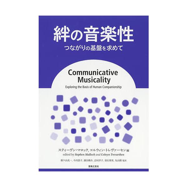 ※商品画像はイメージや仮デザインが含まれている場合があります。帯の有無など実際と異なる場合があります。編:スティーヴン・マロック　編:コルウィン・トレヴァーセン　監訳:根ケ山光一出版社:音楽之友社発売日:2018年04月キーワード:絆の音楽...
