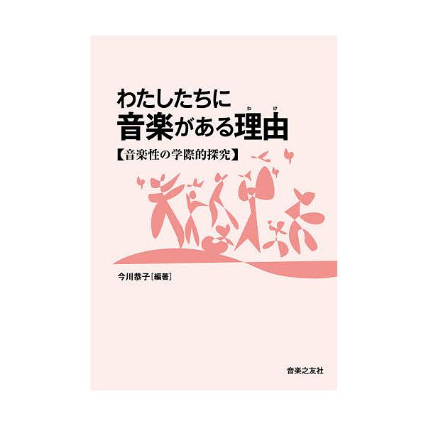 ※商品画像はイメージや仮デザインが含まれている場合があります。帯の有無など実際と異なる場合があります。編著:今川恭子出版社:音楽之友社発売日:2020年07月キーワード:わたしたちに音楽がある理由（わけ）音楽性の学際的探究今川恭子 わたした...