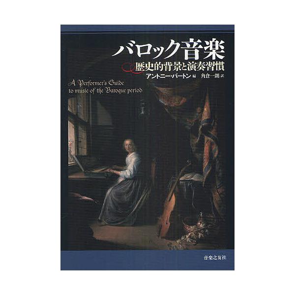 ※商品画像はイメージや仮デザインが含まれている場合があります。帯の有無など実際と異なる場合があります。編:アントニー・バートン　訳:角倉一朗出版社:音楽之友社発売日:2011年07月キーワード:バロック音楽歴史的背景と演奏習慣アントニー・バ...