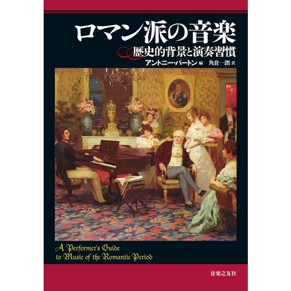 編:アントニー・バートン　訳:角倉一朗出版社:音楽之友社発売日:2016年03月キーワード:ロマン派の音楽歴史的背景と演奏習慣アントニー・バートン角倉一朗 ろまんはのおんがくれきしてきはいけいとえんそう ロマンハノオンガクレキシテキハイケイ...