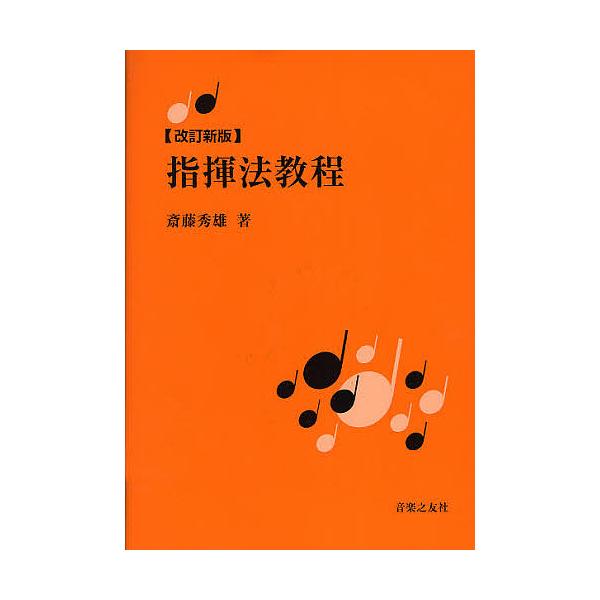 ※商品画像はイメージや仮デザインが含まれている場合があります。帯の有無など実際と異なる場合があります。著:斎藤秀雄出版社:音楽之友社発売日:2010年03月キーワード:指揮法教程斎藤秀雄 しきほうきようていれんしゆうだいきよくしゆう シキホ...