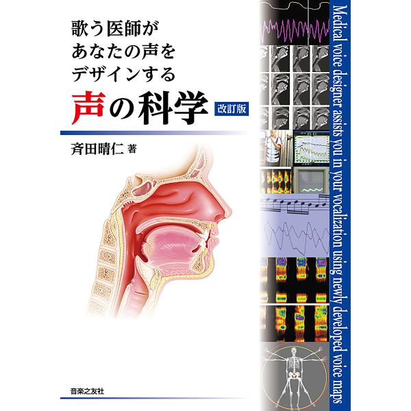 ※商品画像はイメージや仮デザインが含まれている場合があります。帯の有無など実際と異なる場合があります。著:斉田晴仁出版社:音楽之友社発売日:2024年06月キーワード:歌う医師があなたの声をデザインする声の科学斉田晴仁 うたういしがあなたの...