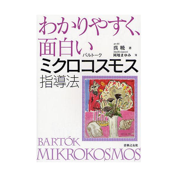 ※商品画像はイメージや仮デザインが含まれている場合があります。帯の有無など実際と異なる場合があります。著:呉暁　著:岡地まゆみ出版社:音楽之友社発売日:2008年04月キーワード:わかりやすく、面白いバルトークミクロコスモス指導法呉暁岡地ま...