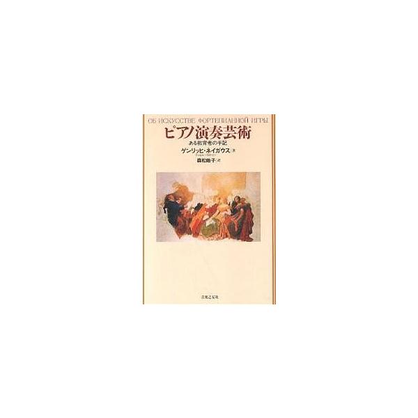 ※商品画像はイメージや仮デザインが含まれている場合があります。帯の有無など実際と異なる場合があります。著:ゲンリッヒ・ネイガウス　訳:森松皓子出版社:音楽之友社発売日:2003年06月キーワード:ピアノ演奏芸術ある教育者の手記ゲンリッヒ・ネ...