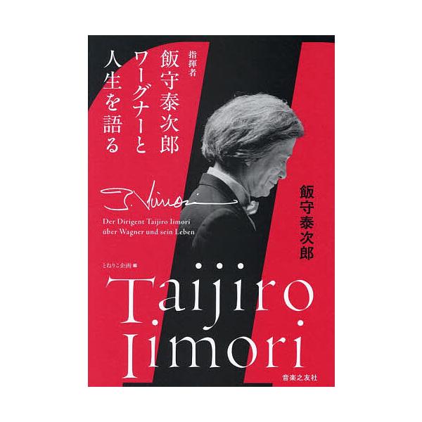 ※商品画像はイメージや仮デザインが含まれている場合があります。帯の有無など実際と異なる場合があります。著:飯守泰次郎　編:とねりこ企画出版社:音楽之友社発売日:2026年04月キーワード:指揮者飯守泰次郎ワーグナーと人生を語る飯守泰次郎とね...