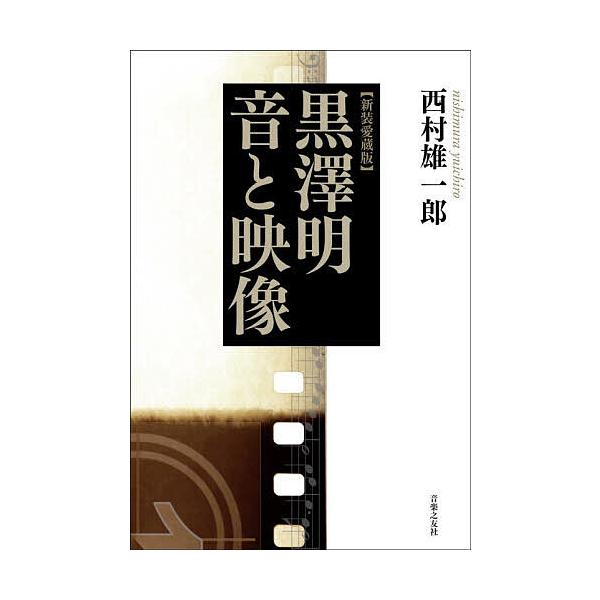 ※商品画像はイメージや仮デザインが含まれている場合があります。帯の有無など実際と異なる場合があります。著:西村雄一郎出版社:音楽之友社発売日:2026年08月キーワード:黒沢明音と映像西村雄一郎 くろさわあきらおととえいぞう クロサワアキラ...