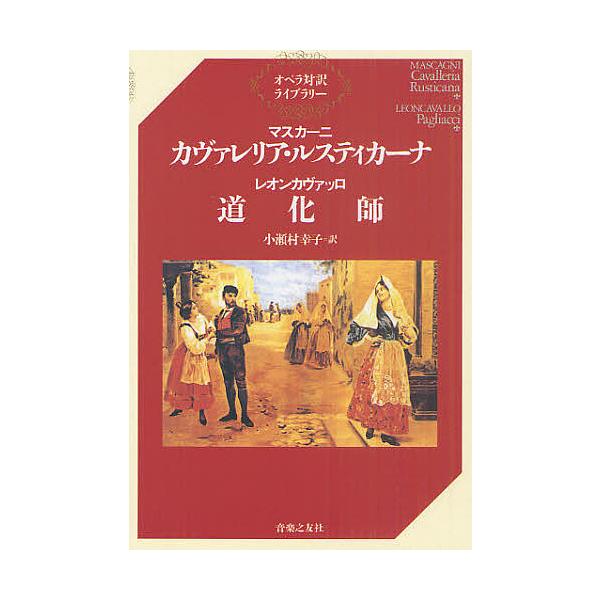 ※商品画像はイメージや仮デザインが含まれている場合があります。帯の有無など実際と異なる場合があります。作曲:マスカーニ　訳:小瀬村幸子　作曲:レオンカヴァッロ出版社:音楽之友社発売日:2011年08月シリーズ名等:オペラ対訳ライブラリーキー...