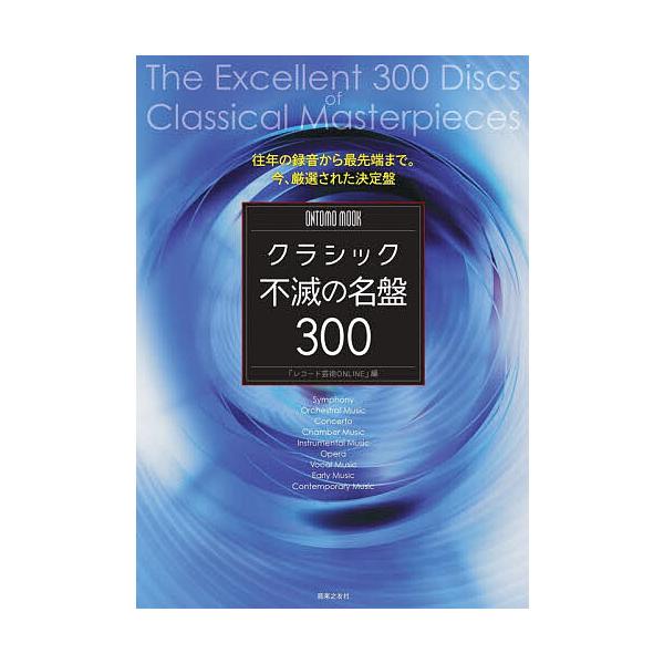 ※商品画像はイメージや仮デザインが含まれている場合があります。帯の有無など実際と異なる場合があります。出版社:音楽之友社発売日:2026年03月シリーズ名等:ONTOMO MOOKキーワード:クラシック不滅の名盤３００ くらしつくふめつのめ...