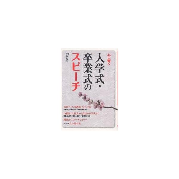出版社:大泉書店発売日:2007年02月キーワード:心に響く入学式・卒業式のスピーチ こころにひびくにゆうがくしきそつぎようしきのすぴー ココロニヒビクニユウガクシキソツギヨウシキノスピー さとう のぶひこ サトウ ノブヒコ