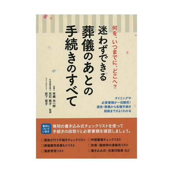 監修:本橋光一郎　監修:光石敦子　監修:岩下宣子出版社:大泉書店発売日:2016年05月キーワード:迷わずできる葬儀のあとの手続きのすべて本橋光一郎光石敦子岩下宣子 まよわずできるそうぎのあとのてつずき マヨワズデキルソウギノアトノテツズキ...