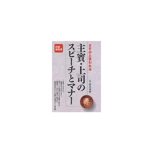 出版社:大泉書店発売日:2007年09月シリーズ名等:さすがと言われるキーワード:主賓・上司のスピーチとマナーさすがと言われる結婚披露宴 しゆひんじようしのすぴーちとまなーさすが シユヒンジヨウシノスピーチトマナーサスガ すずき ひでよ ス...