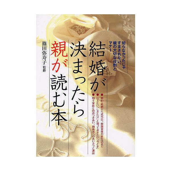 ※商品画像はイメージや仮デザインが含まれている場合があります。帯の有無など実際と異なる場合があります。出版社:大泉書店発売日:2008年09月キーワード:結婚が決まったら親が読む本知らなかったじゃすまされない、親の大切な役割とマナー けつこ...