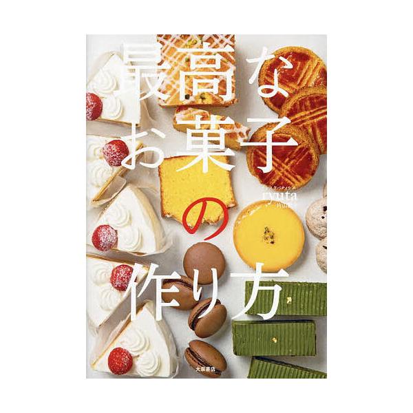 ※商品画像はイメージや仮デザインが含まれている場合があります。帯の有無など実際と異なる場合があります。著:ryuta出版社:大泉書店発売日:2025年01月キーワード:最高なお菓子の作り方ryuta 料理 クッキング さいこうなおかしのつく...