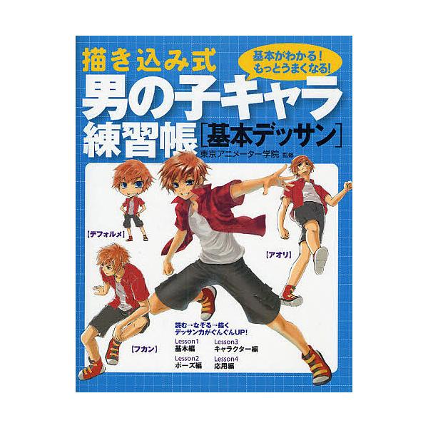 ※商品画像はイメージや仮デザインが含まれている場合があります。帯の有無など実際と異なる場合があります。出版社:大泉書店発売日:2008年11月シリーズ名等:描き込み式キーワード:描き込み式男の子キャラ練習帳〈基本デッサン〉基本がわかる！もっ...