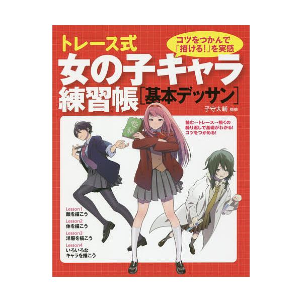 ※商品画像はイメージや仮デザインが含まれている場合があります。帯の有無など実際と異なる場合があります。監修:子守大輔出版社:大泉書店発売日:2016年12月キーワード:トレース式女の子キャラ練習帳〈基本デッサン〉コツをつかんで「描ける！」を...