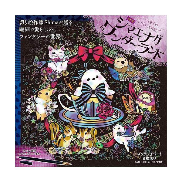 ※商品画像はイメージや仮デザインが含まれている場合があります。帯の有無など実際と異なる場合があります。出版社:大泉書店発売日:2026年07月シリーズ名等:大人女子のぜいたく時間キーワード:NEWシマエナガinワンダーランド にゆーしまえな...