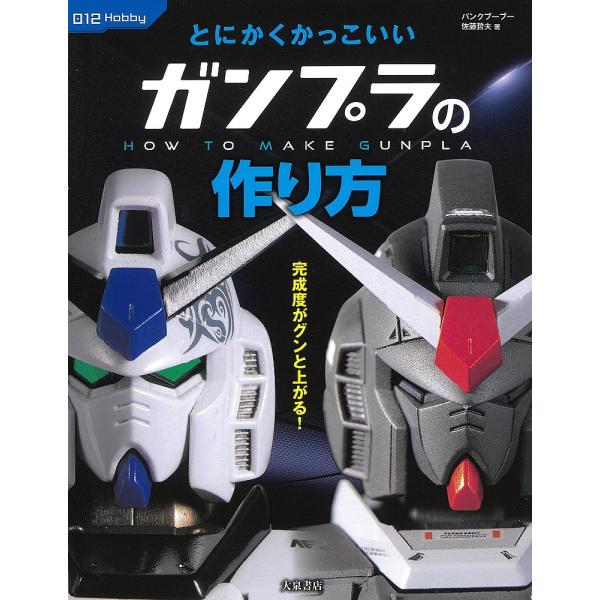 著:佐藤哲夫出版社:大泉書店発売日:2019年01月シリーズ名等:０１２ Hobbyキーワード:とにかくかっこいいガンプラの作り方佐藤哲夫 とにかくかつこいいがんぷらのつくりかたぜろいちにほ トニカクカツコイイガンプラノツクリカタゼロイチニ...