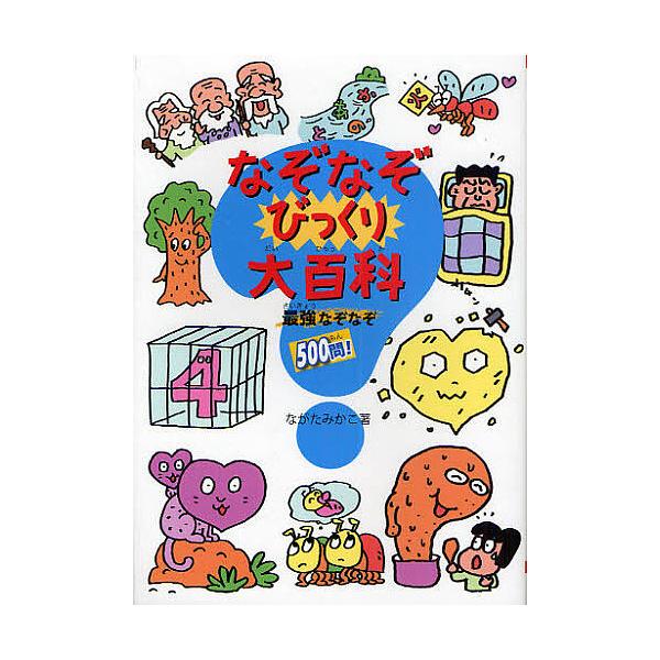 著:ながたみかこ出版社:大泉書店発売日:2010年04月キーワード:なぞなぞびっくり大百科最強なぞなぞ５００問！ながたみかこ プレゼント ギフト 誕生日 子供 クリスマス 子ども こども なぞなぞびつくりだいひやつかさいきようなぞなぞごひ ...