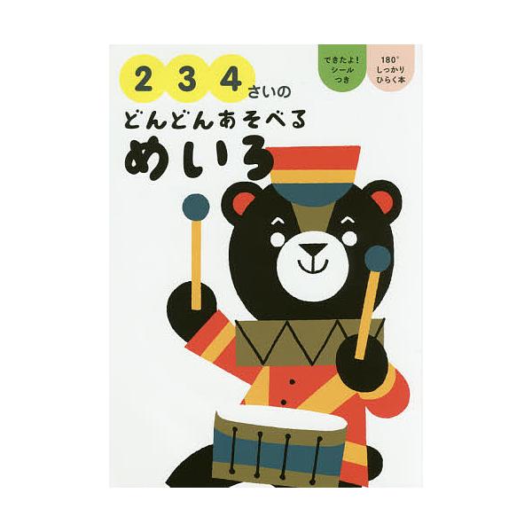 ※商品画像はイメージや仮デザインが含まれている場合があります。帯の有無など実際と異なる場合があります。編:大泉書店編集部出版社:大泉書店発売日:2018年03月キーワード:２３４さいのどんどんあそべるめいろ大泉書店編集部 えほん 絵本 プレ...
