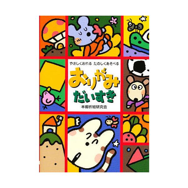 編著:本郷折紙研究会出版社:大泉書店発売日:1999年09月キーワード:おりがみだいすきやさしくおれるたのしくあそべる本郷折紙研究会 プレゼント ギフト 誕生日 子供 クリスマス 子ども こども おりがみだいすきやさしくおれるたのしくあそべ...