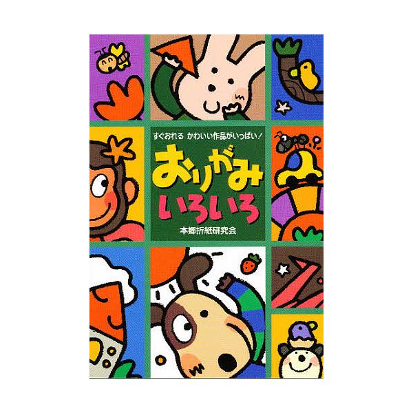 ※商品画像はイメージや仮デザインが含まれている場合があります。帯の有無など実際と異なる場合があります。編著:本郷折紙研究会出版社:大泉書店発売日:1999年09月キーワード:おりがみいろいろすぐおれるかわいい作品がいっぱい！本郷折紙研究会 ...