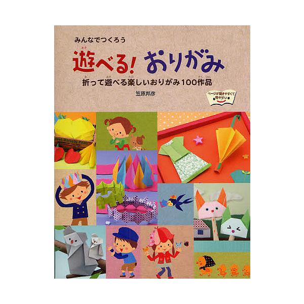 著:笠原邦彦出版社:大泉書店発売日:2008年03月キーワード:遊べる！おりがみみんなでつくろう折って遊べる楽しいおりがみ１００作品笠原邦彦 プレゼント ギフト 誕生日 子供 クリスマス 子ども こども あそべるおりがみみんなでつくろうおつ...